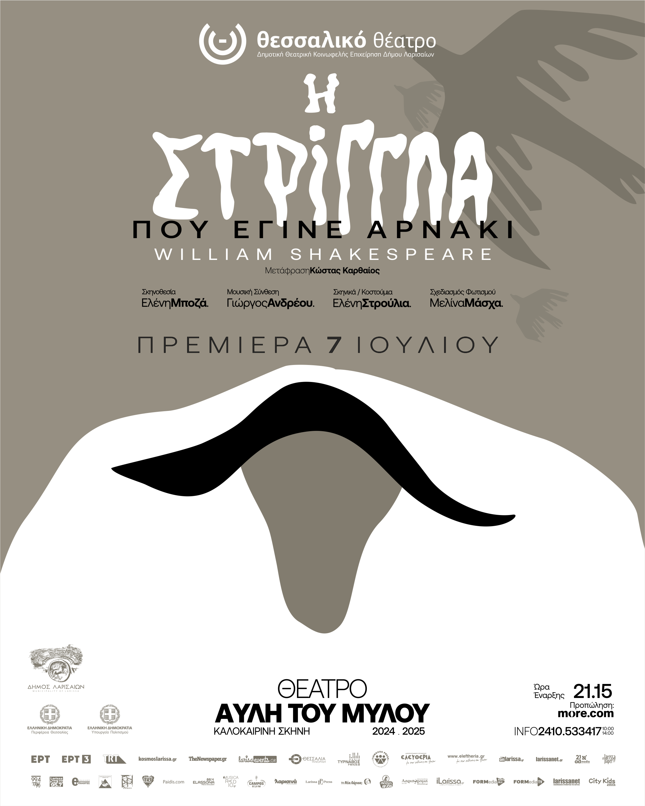 "Η στρίγγλα που έγινε αρνάκι" - Λίγες παραστάσεις στη Λάρισα πριν την ...